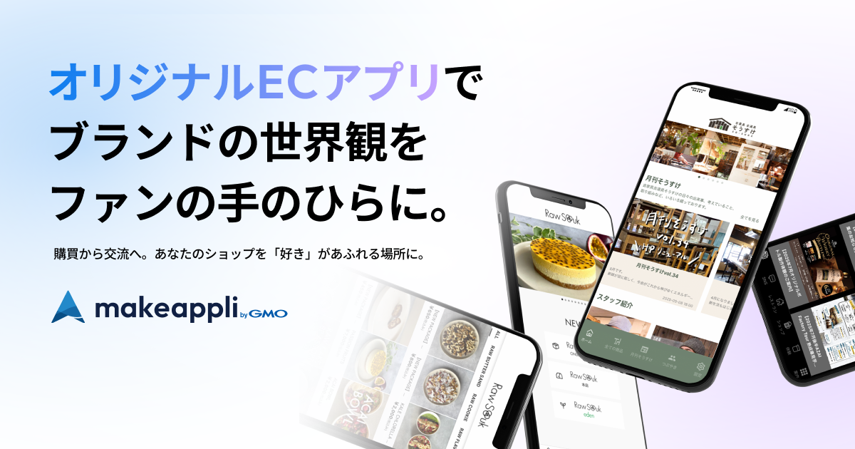 オリジナルECアプリでブランドの世界観をファンの手のひらに。｜メイクアプリ